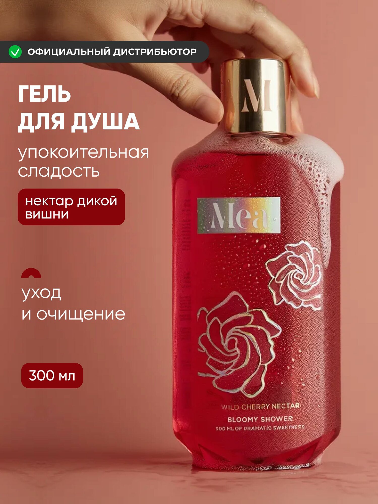 MEA Цветочный гель для душа "Нектар дикой вишни", 300 мл