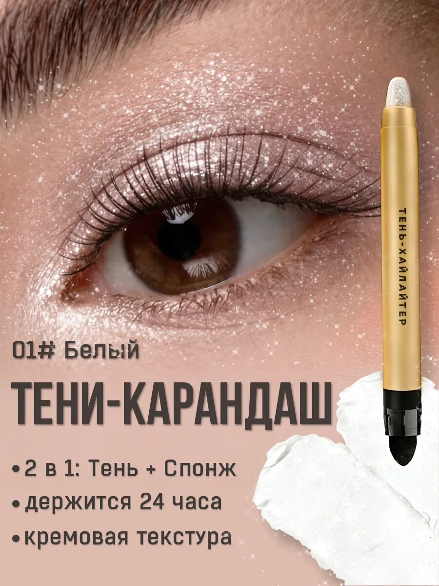 Стойкие тени-карандаш, kремовая текстура, тон 01 белый, водонепроницаемый