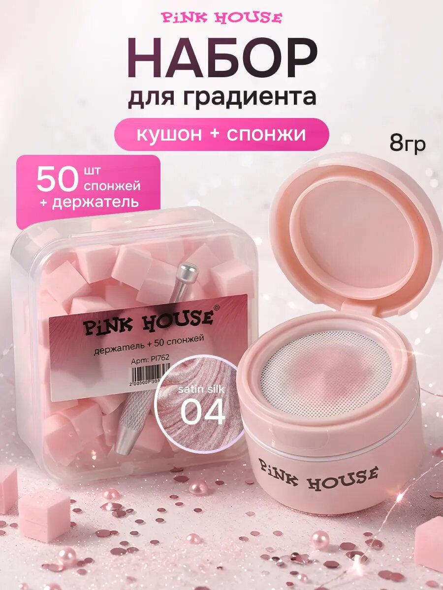 PiNK HOUSE Набор Гель краска для ногтей и спонжи 50шт с держателем Набор для аэропуффинга satin silk 04