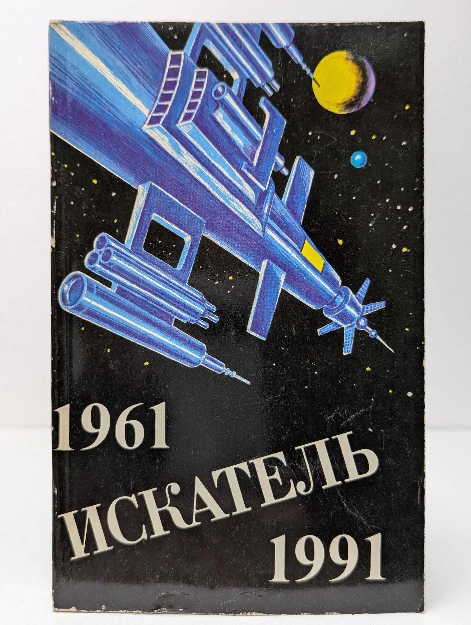 Искатель. 1961-1991. Сборник Сборник 1993