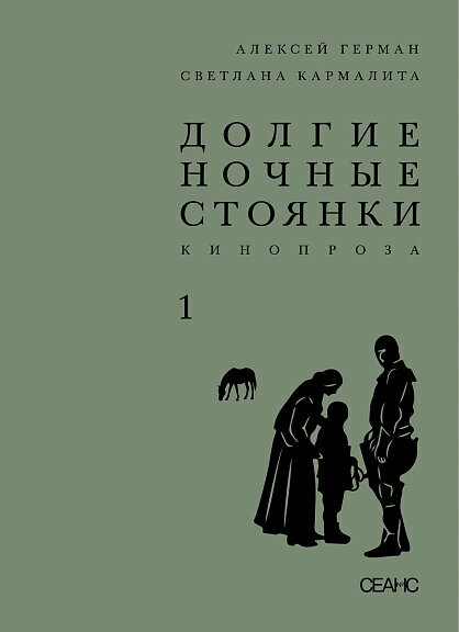 Долгие ночные стоянки. Кинопроза. Двухтомник