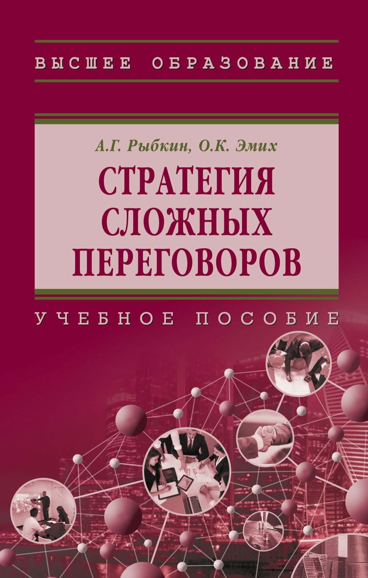 Стратегия сложных переговоров: Уч. пос. Рыбкин А. Г, Эмих О. К. Во