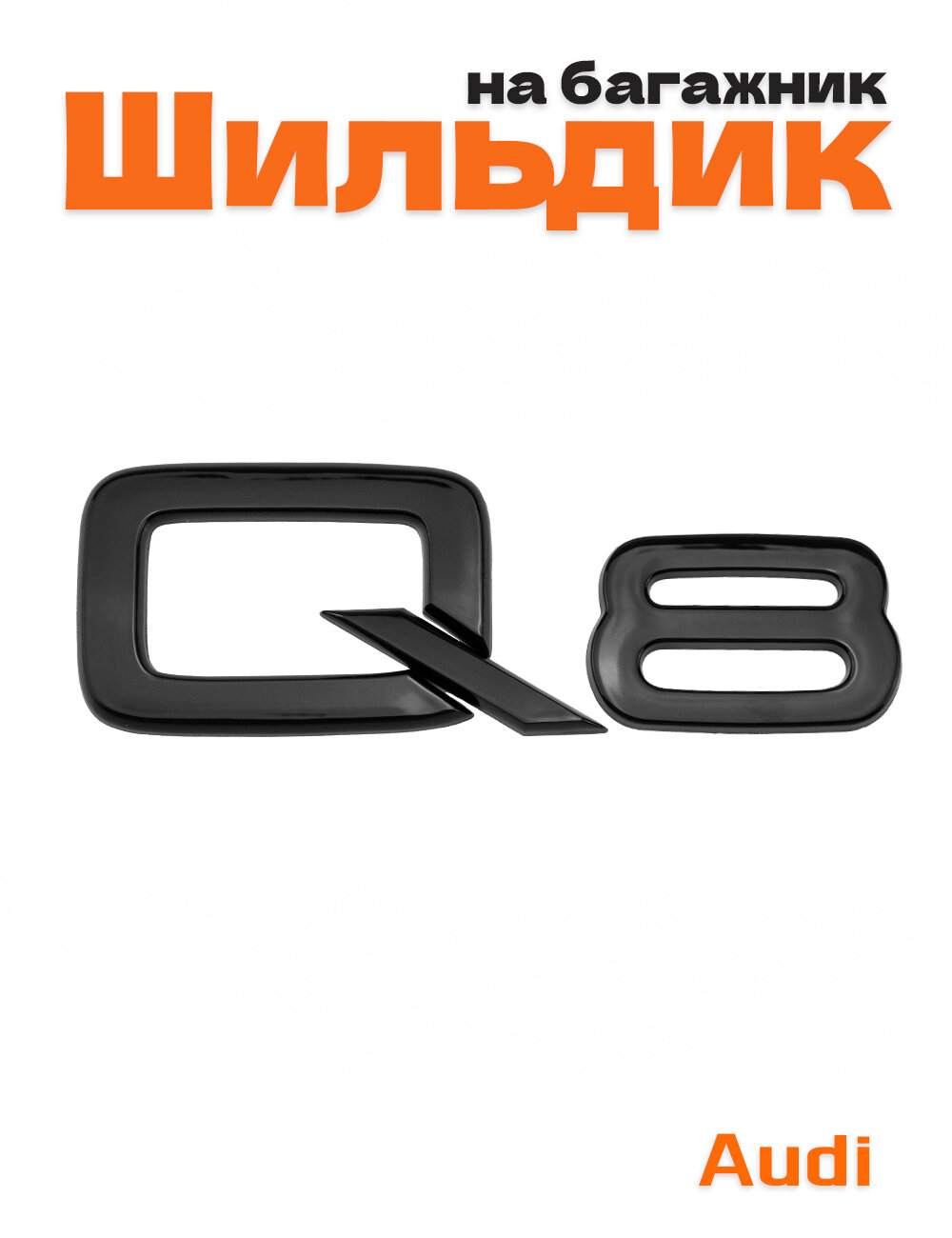 Эмблема на багажник для Audi Q8 черный глянцевый