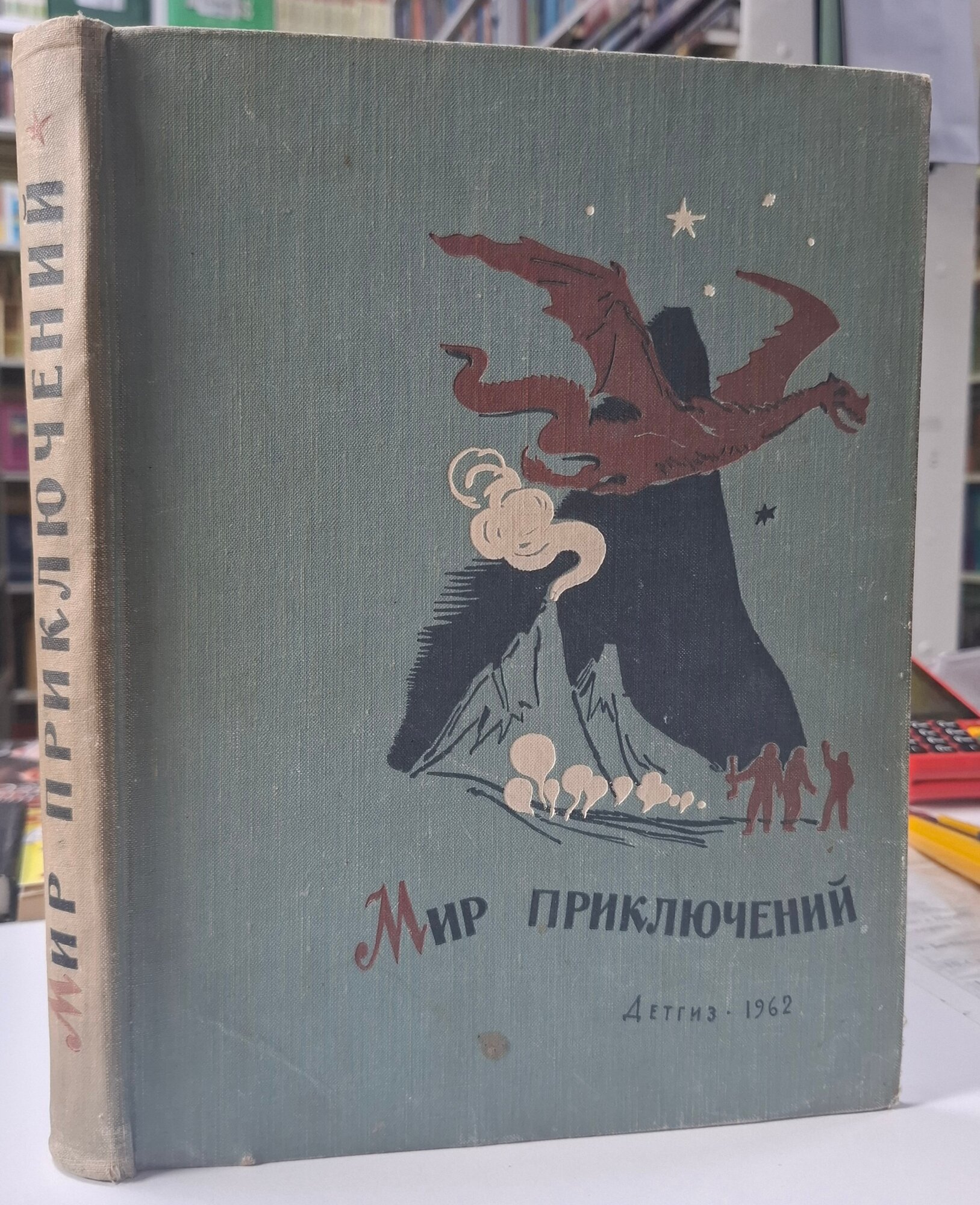 Альманах Мир приключений. Книга 7, Государственное Издательство Детской Литературы, 1962г,