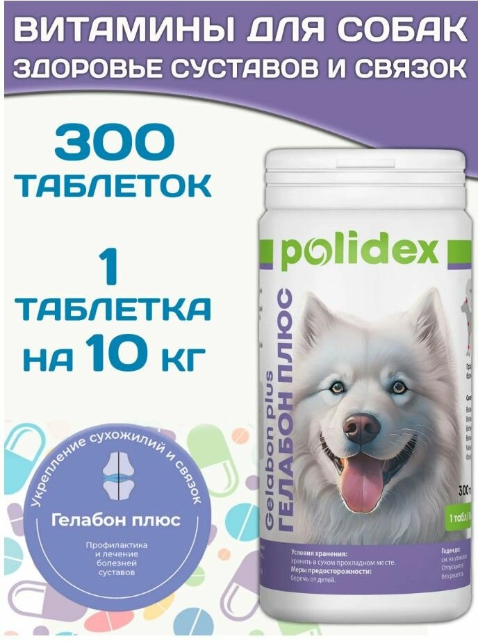 Polidex Gelabon Plus для собак и щенков Профилактика заболеваний опорно-двигательного аппарата Полидекс Гелабон Плюс, 3 таб.