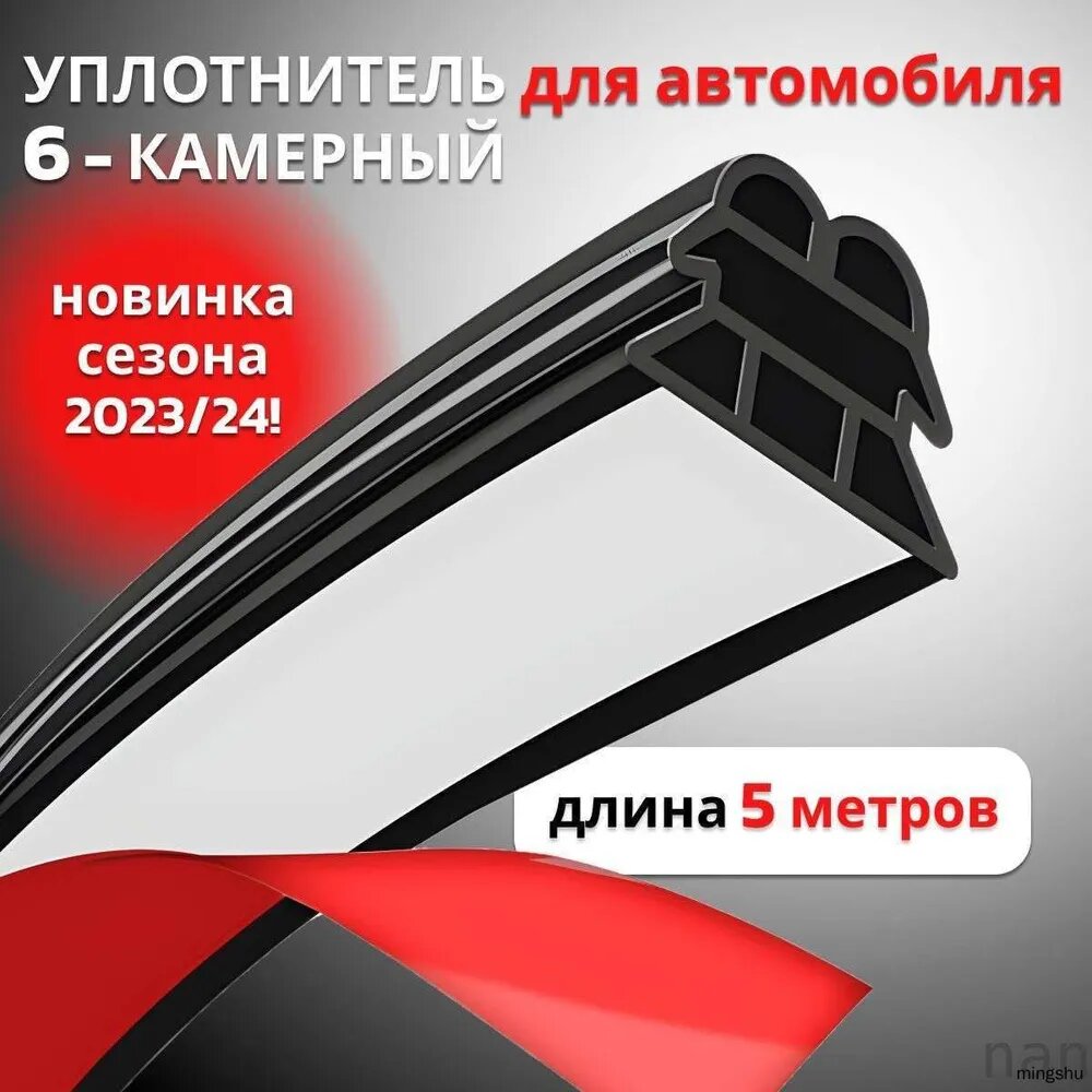 Уплотнитель автомобильный арт. Uplotnitel_6 cam_5m