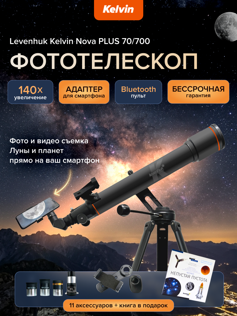 Фототелескоп Levenhuk Kelvin Nova PLUS 70/700 , Книга знаний «Космос. Непустая пустота»