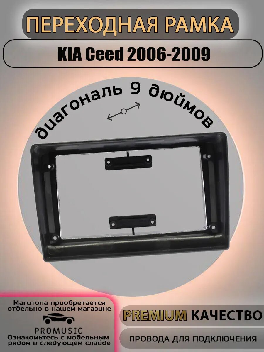 Переходная рамка KIA Ceed 2006-2009 / Киа Сид 2006-2009