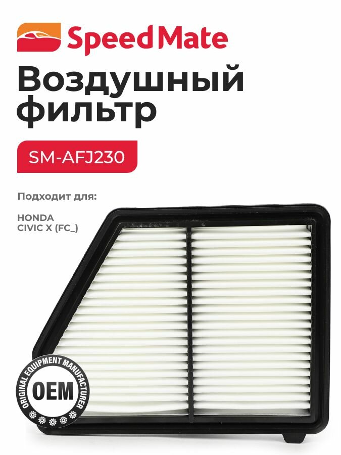 Фильтр воздушный speedmate sm-afj230