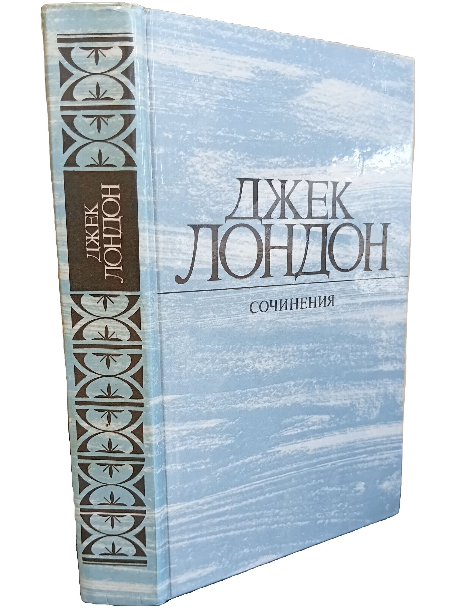 Смок Беллью. Маленькая хозяйка Большого дома. Лондон Джек. Правда. 1984. Твердый переплет. 576 стр