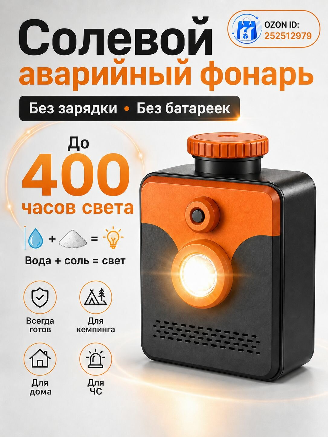 Солевой аварийный фонарь без батареек и зарядки, кемпинговая лампа на солёной воде, до 400 часов света, для дома, дачи, похода и чрезвычайных ситуаций