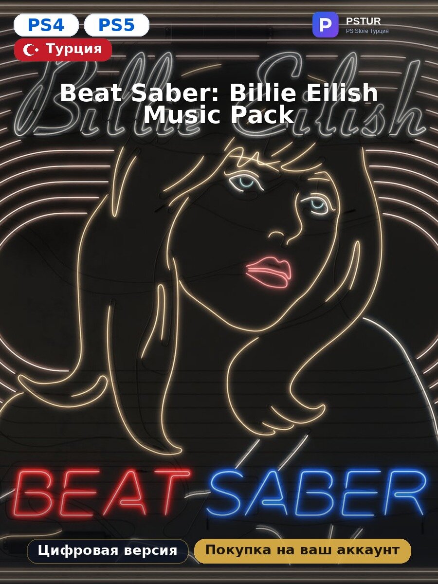 Beat Saber: Billie Eilish Music Pack PS4, PS5 — PlayStation Store Турция, цифровая версия