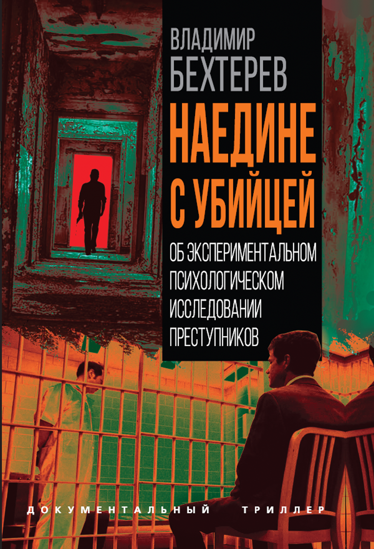 Наедине с убийцей. Об экспериментальном психологическом исследовании преступников_Бехтерев В. М, 320 стр.