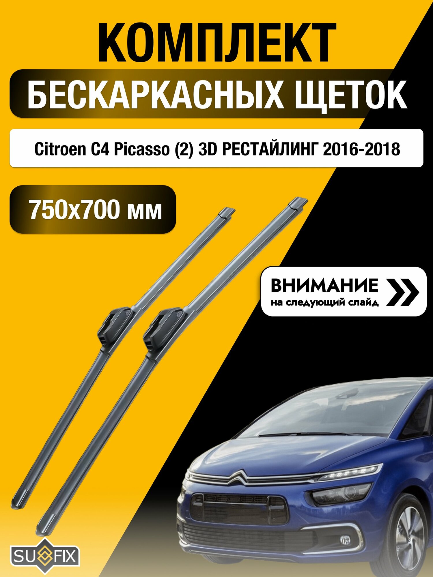 Дворники бескаркасные на Citroen C4 Picasso (2) 3D рестайлинг 2016-2018, Комплект 750x700мм (SW2030+SW2028). Ситроен С4