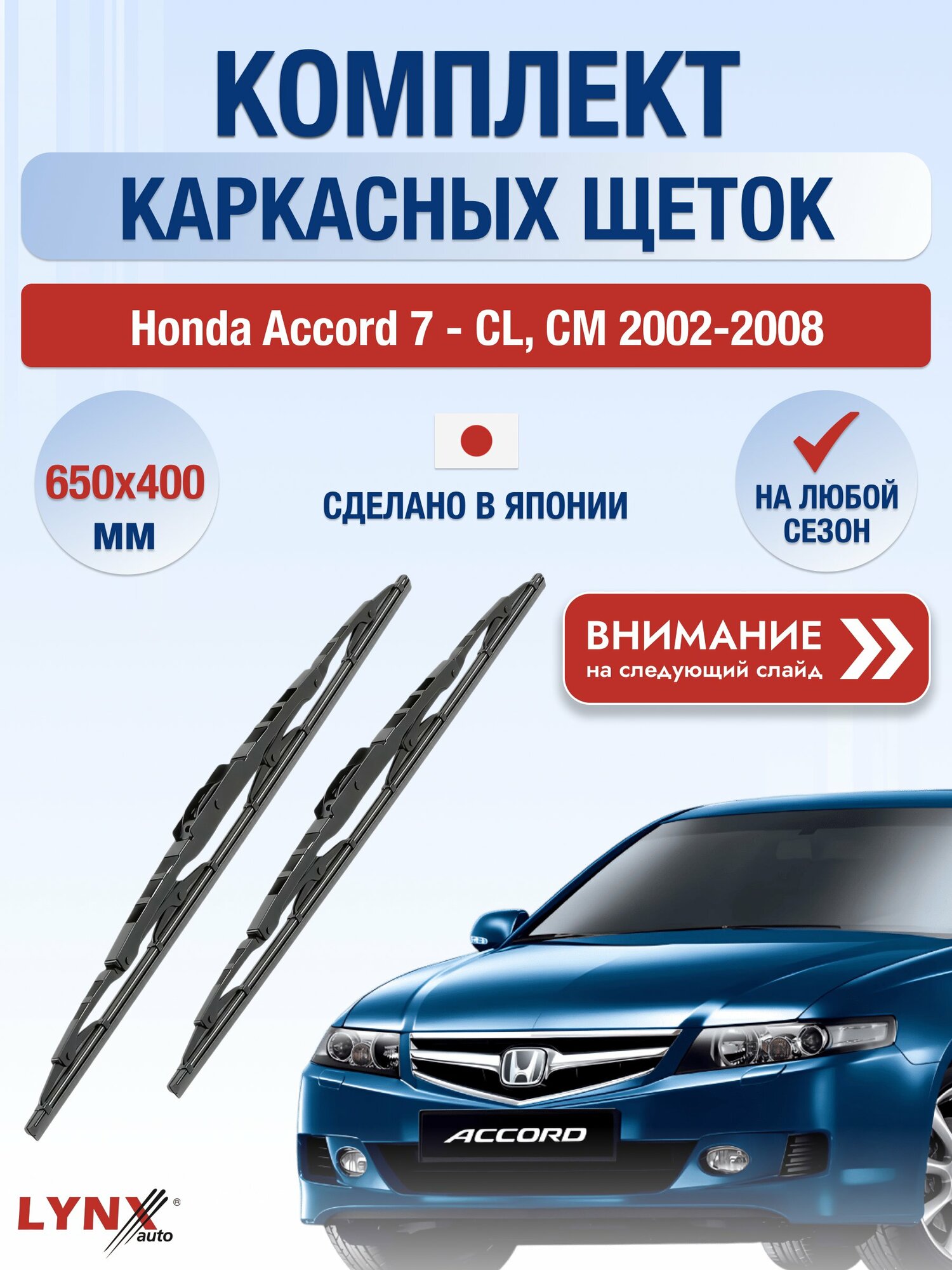 Дворники каркасные на Honda Accord 7 - CL, CM 2002-2008, Комплект щёток 650x400мм (650L+400L). Хонда Аккорд