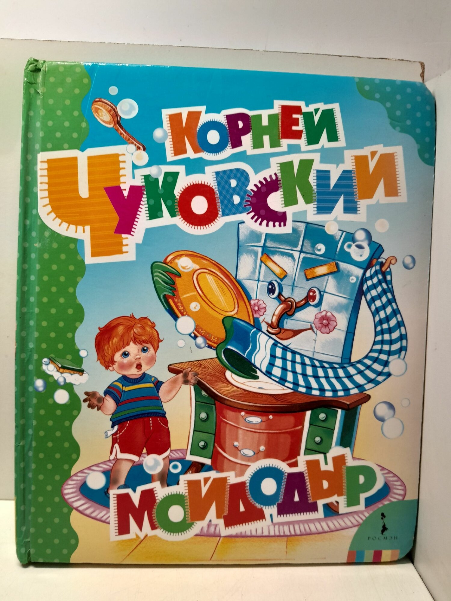 Мойдодыр / Корней Чуковский
