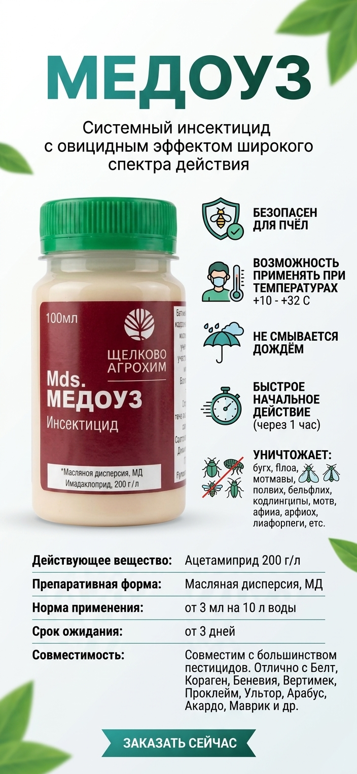 Медоуз 20 мл, инсектицид