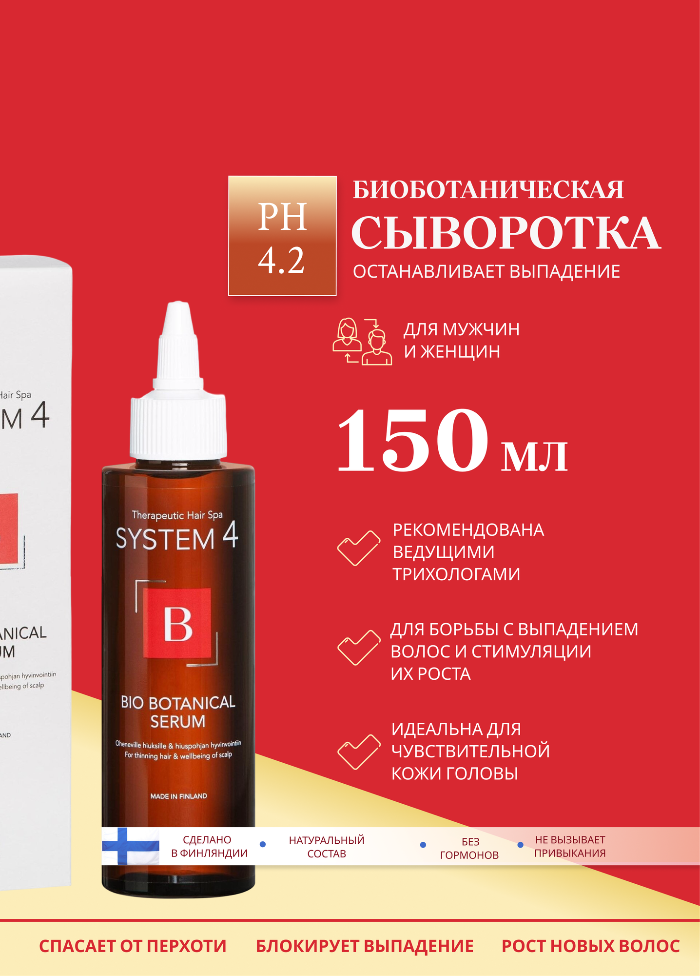 System 4 Сыворотка для волос биоботаническая, против выпадения и для стимуляции роста волос, 150 мл