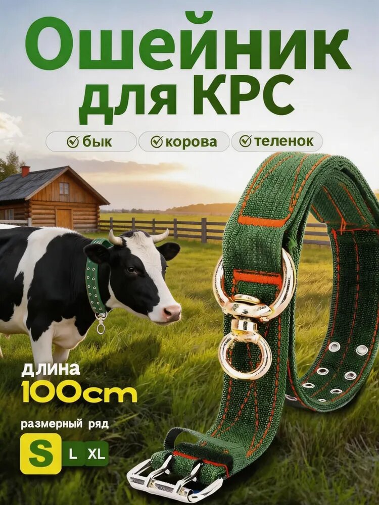 Ошейник для КРС, Коров, Телят, Лошадей, Воротник, 100 см