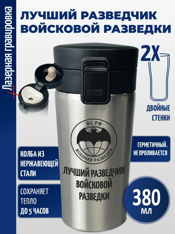 Термокружка "Лучший разведчик войсковой разведки" (380 мл)
