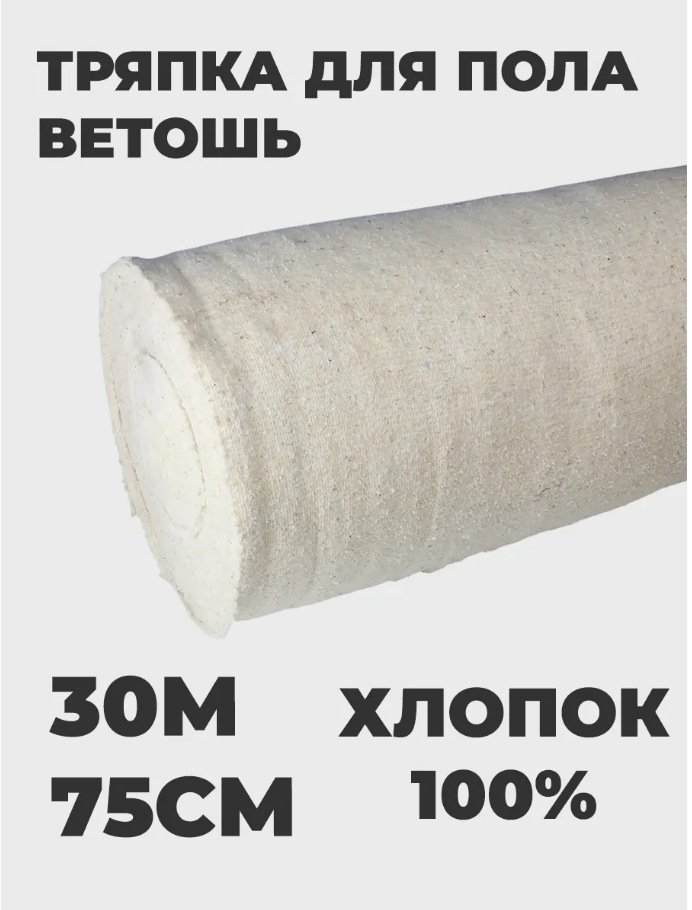 Холстопрошивное полотно для пола ветошь в рулоне 30 м