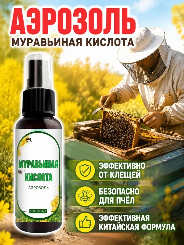 Аэрозоль муравьиная кислота / спрей от варроатоза и акарапидоза пчёл / для обработки пчёл от клещей варроа / органический аэрозоль