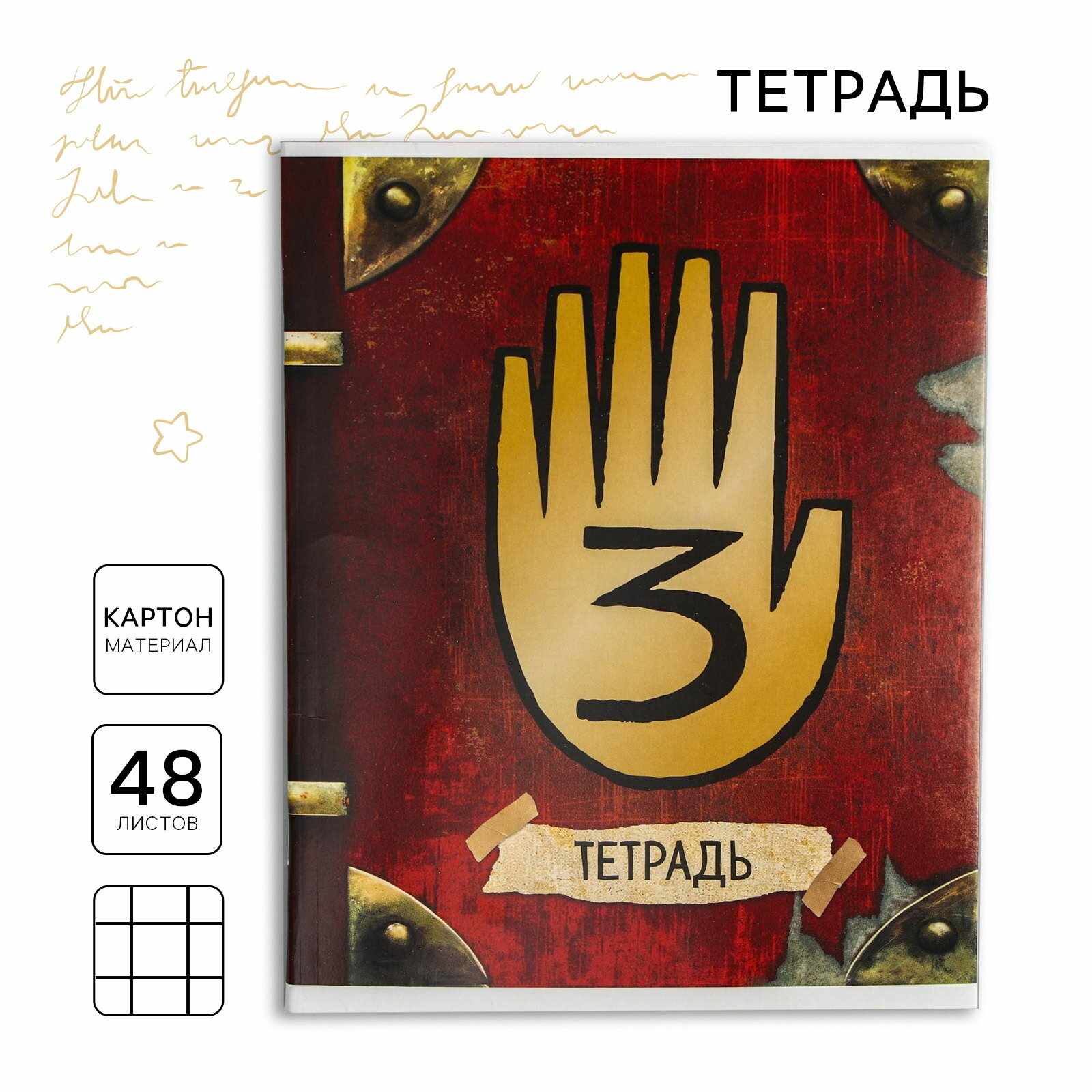 Тетрадь в клетку 48 л, картонная обложка "Секретная тетрадь, Друзья", 3 шт.