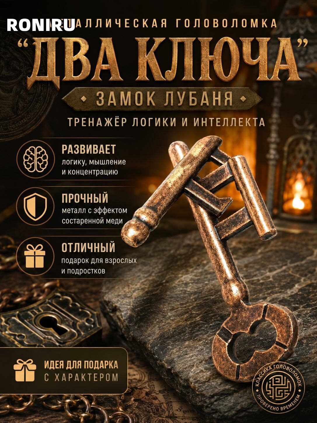 Металлическая головоломка «Два ключа», замок Лубаня — тренажёр логики и интеллекта, подарок для взрослых и подростков
