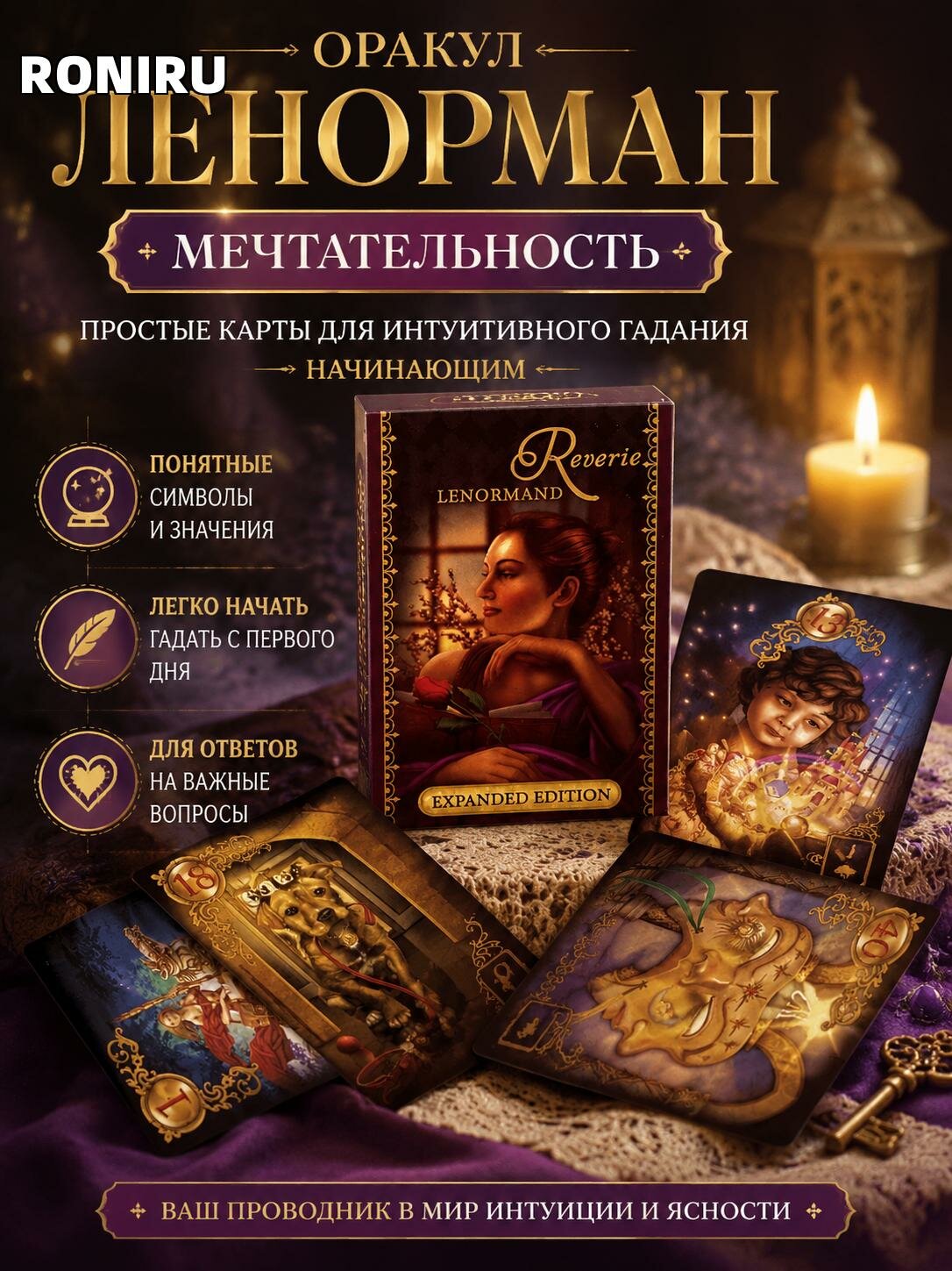 Карты Ленорман Оракул Мечтательность — простые карты с повседневными символами для интуитивного гадания начинающим