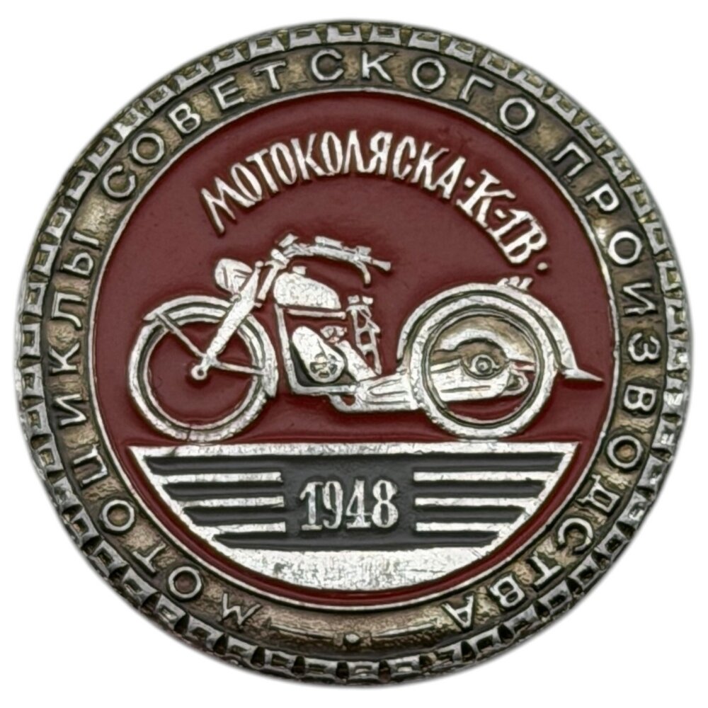 Знак "Мотоциклы советского производства - Мотоколяска К-1В" СССР 1980-1990 гг. (Этпк)