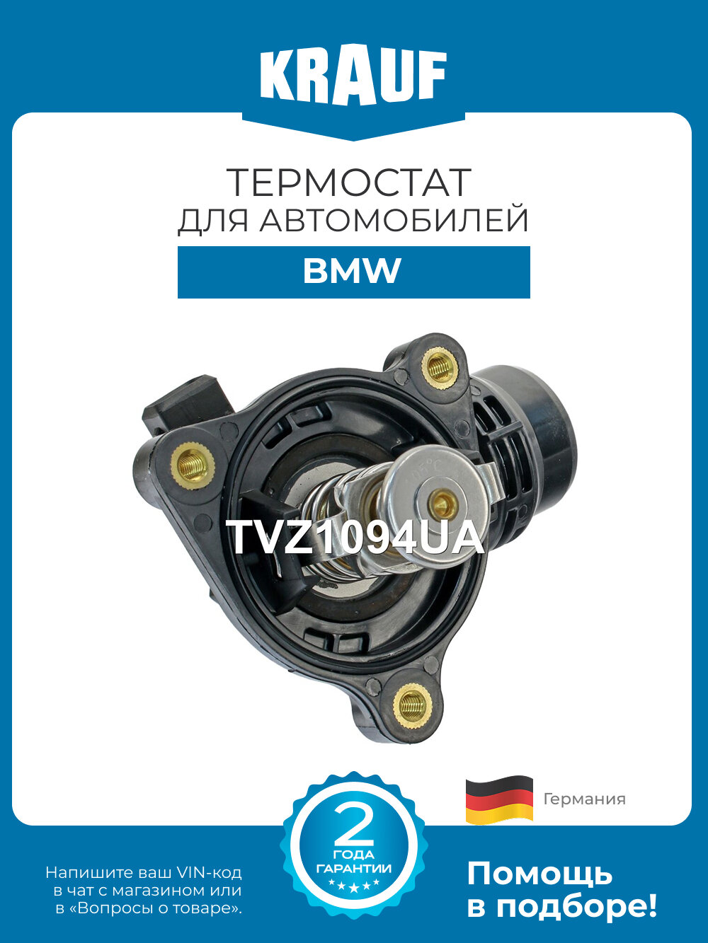 Термостат KRAUF TVZ1094UA для BMW 1 E8, 1 E87, 1 E88, 1 E82, 3 E46, 3 E90, 3 E92, 3 E91, X1 E84, X3 E83
