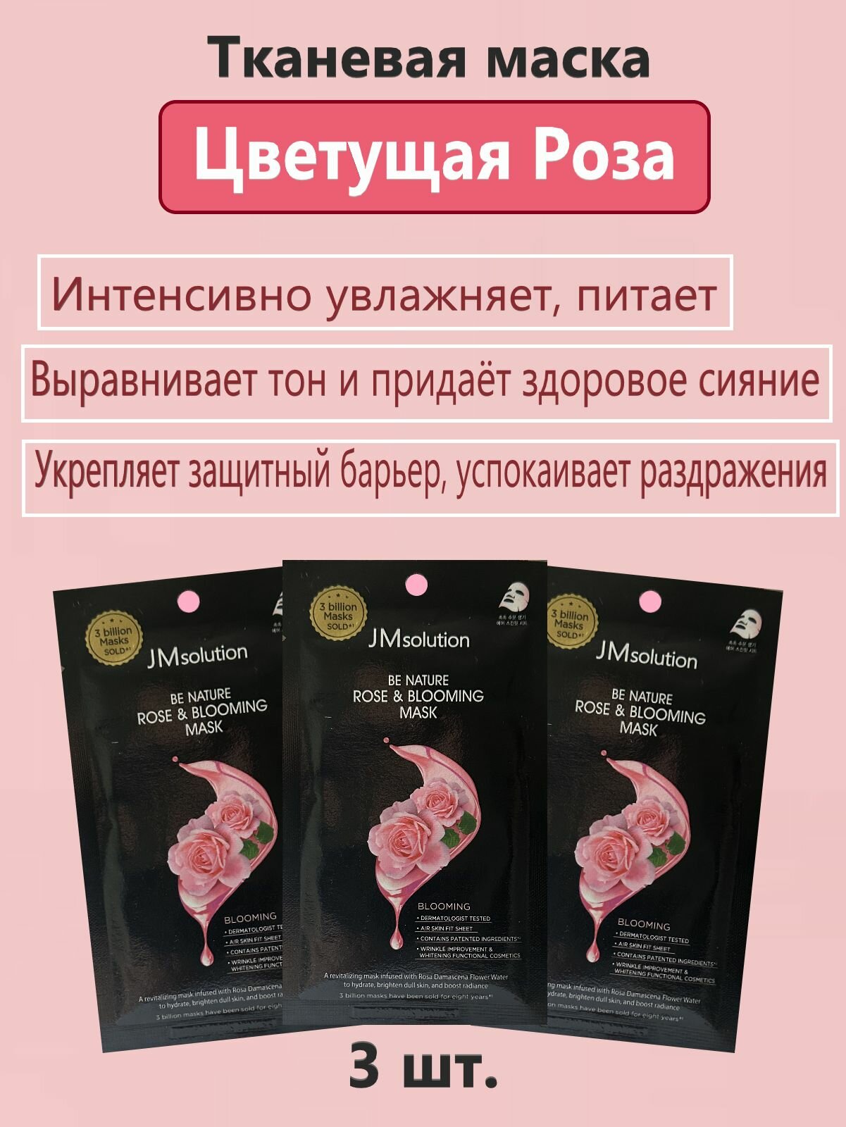 JMSolution Тканевая маска цветущая Роза BE NATURE ROSE & BLOOMING MASK, 24 мл*3шт