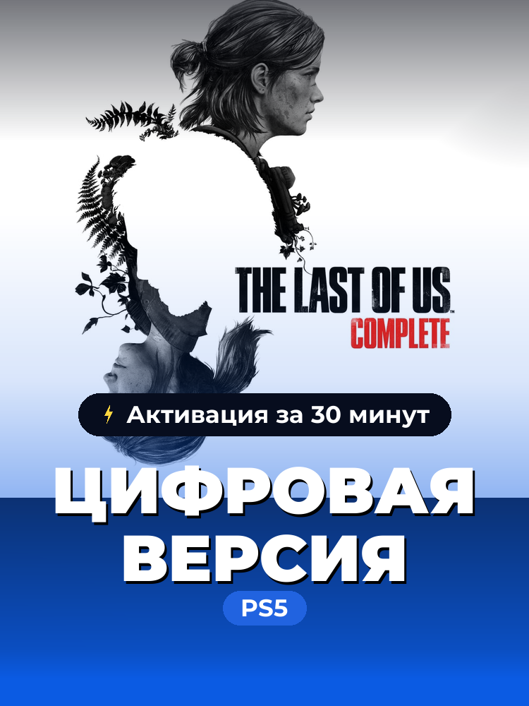 Игра Одни из нас™. Полное издание для PlayStation 5, цифровая версия, без диска