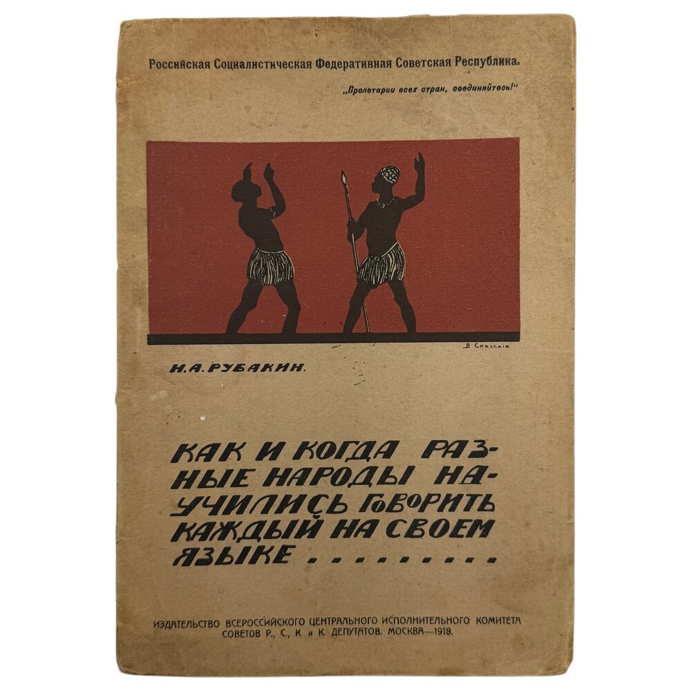 Рубакин Н. А. "Как и когда разные народы научились говорить каждый на своём языке" 1919 г. РСФСР