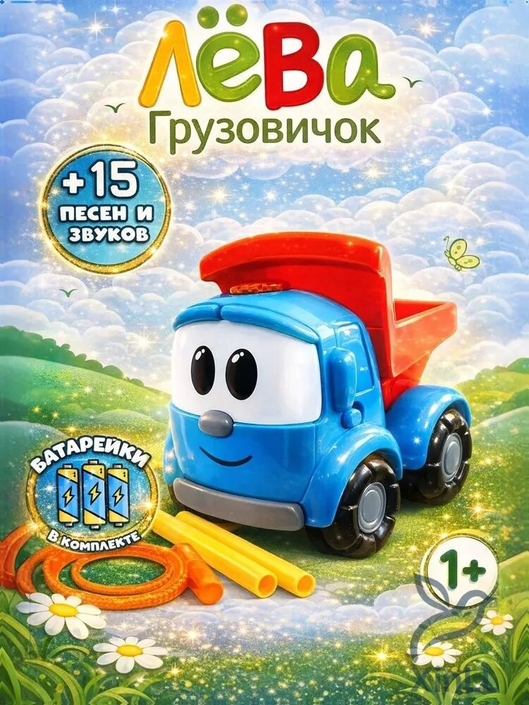 Качественный бестселлер, каталка Грузовичок Лёва для малышей от 1 года, представлена как развивающая музыкальная машинка.
