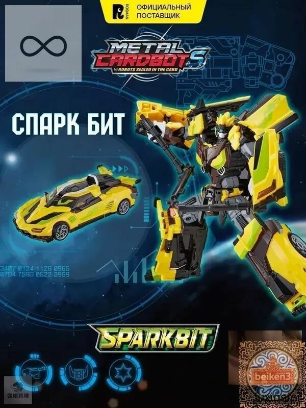 Метал Кард Бот. Спаркбит трансформер 20 см S2./1 шт