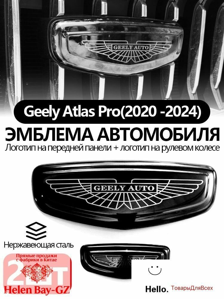 Металлическая эмблема автомобиля Geely Atlas Pro(2020-2024), Логотип на передней панели + логотип на рулевом колесе, Нержавеющая сталь,2 шт.