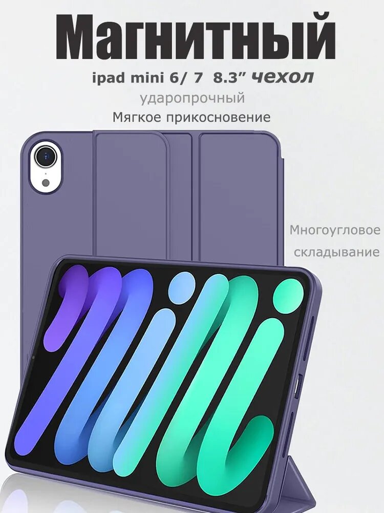 Чехол на Apple iPad mini 6/7 поколение / айпад мини 8.3" магнитный-Фиолетовый