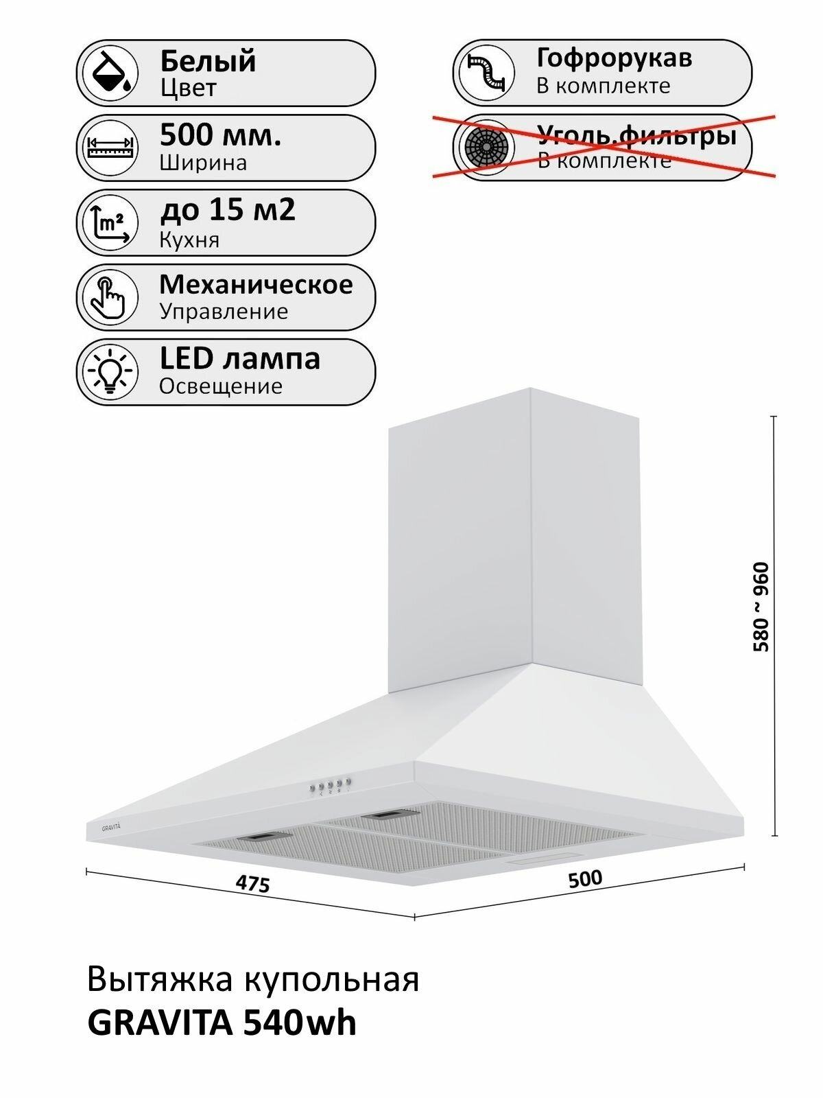 Вытяжка купольная GRAVITA 540wh, 50 см, цвет белый (гофрорукав в комплекте)