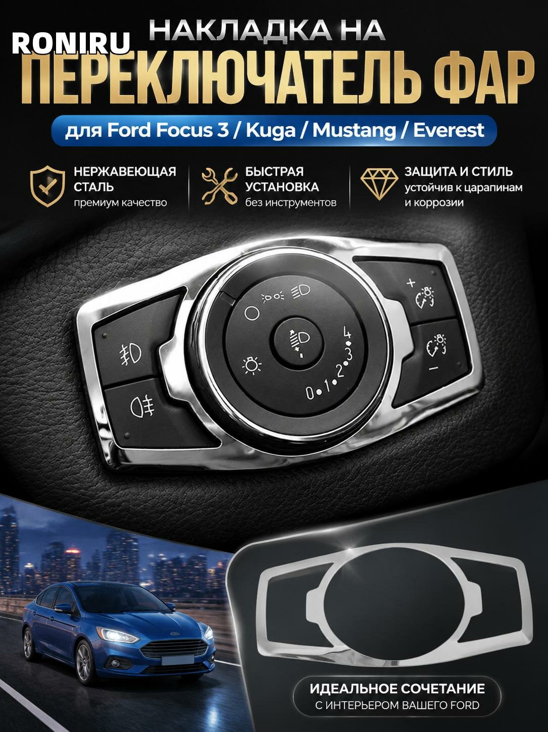 Накладка на переключатель фар из нержавеющей стали для Ford Focus 3, Kuga, Mustang, Everest — быстрая установка
