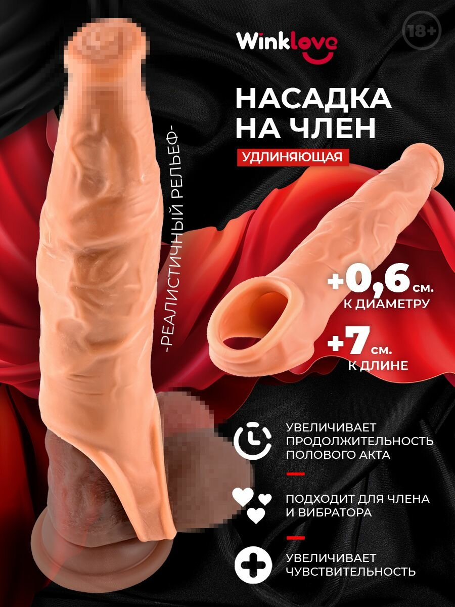 Насадка на член 18+