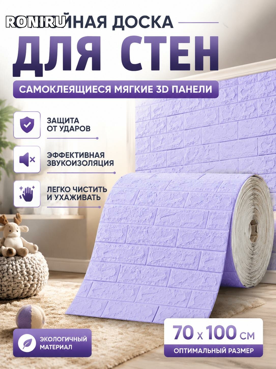 Отбойная доска для стен — самоклеящиеся мягкие 3D панели: защита от ударов и звукоизоляция дома и офиса, 70x100 см