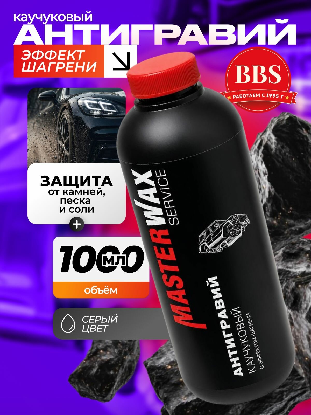 Антигравий каучуковый MasterWax MW Service 314 GRAY с эффектом шагрени, пластик 1,0 л. (MW030802)