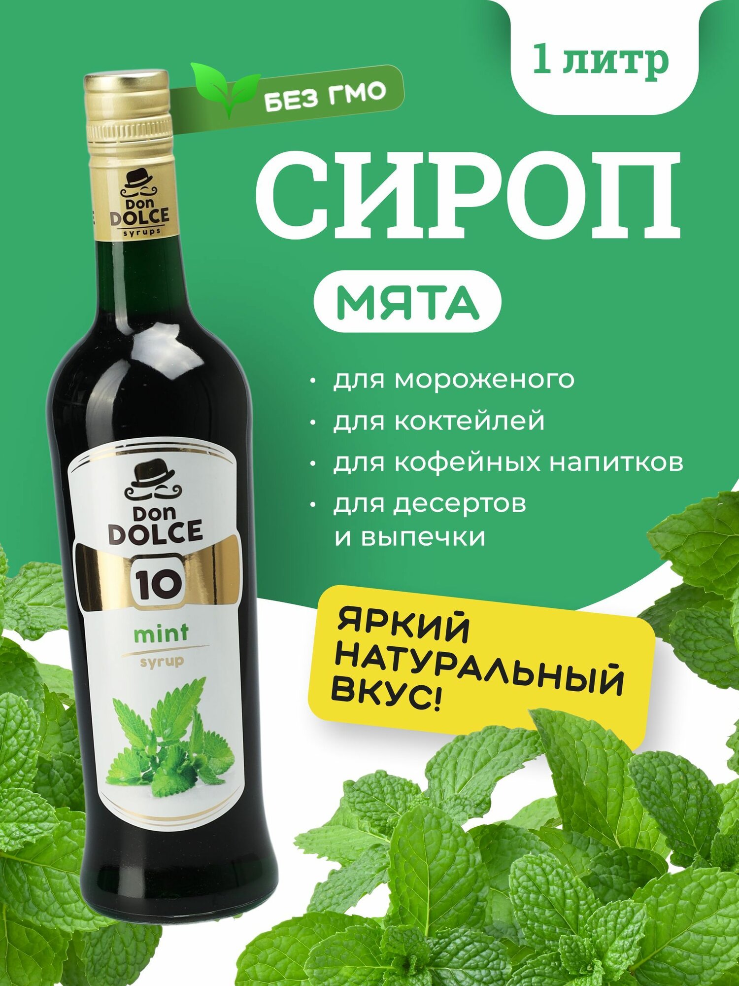 Сироп для кофе и коктейлей Мята 1 л Don Dolce
