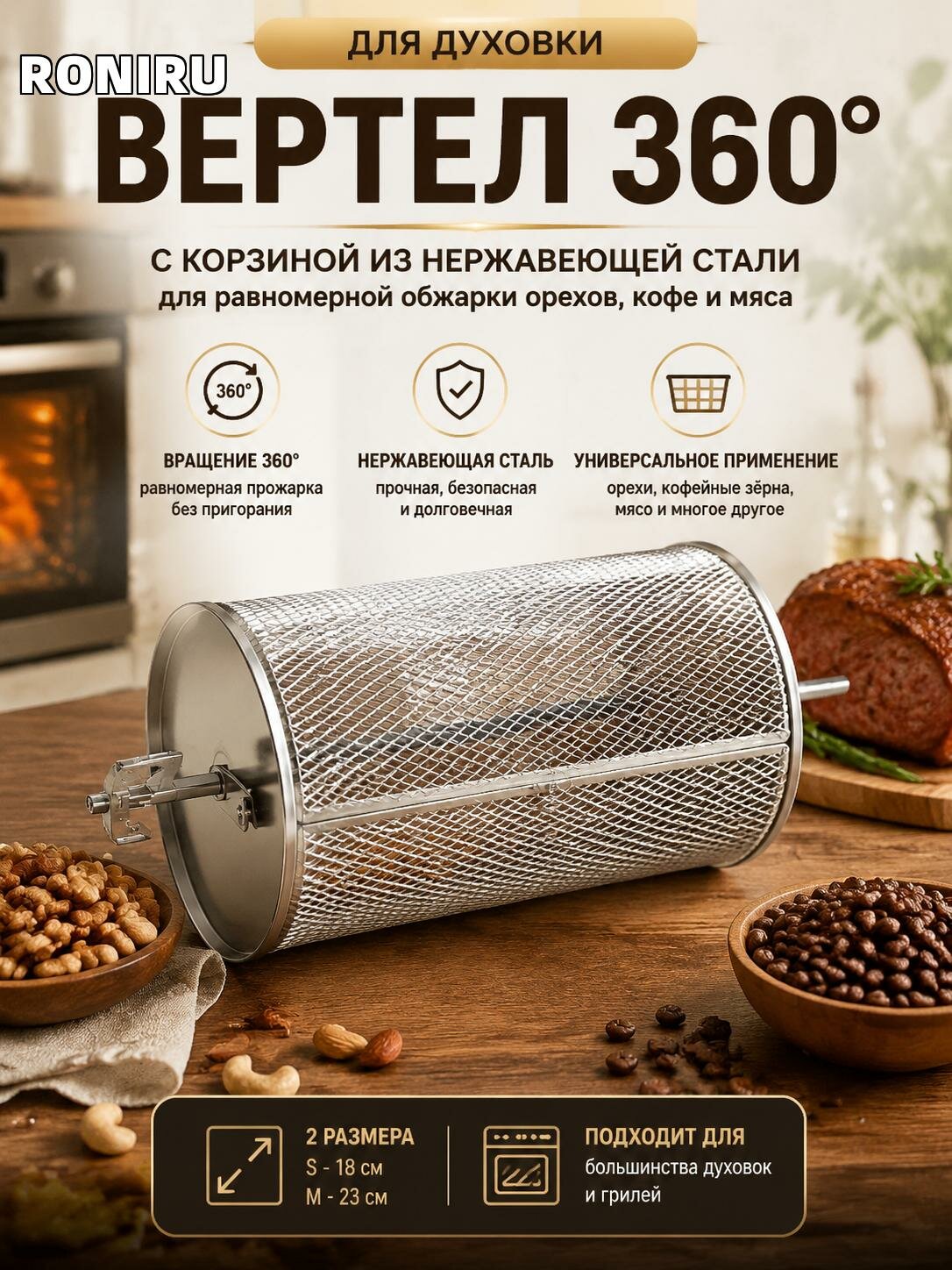 Вертел для духовки с вращением 360° и корзиной из нержавеющей стали для обжарки орехов, кофейных зерен и мяса