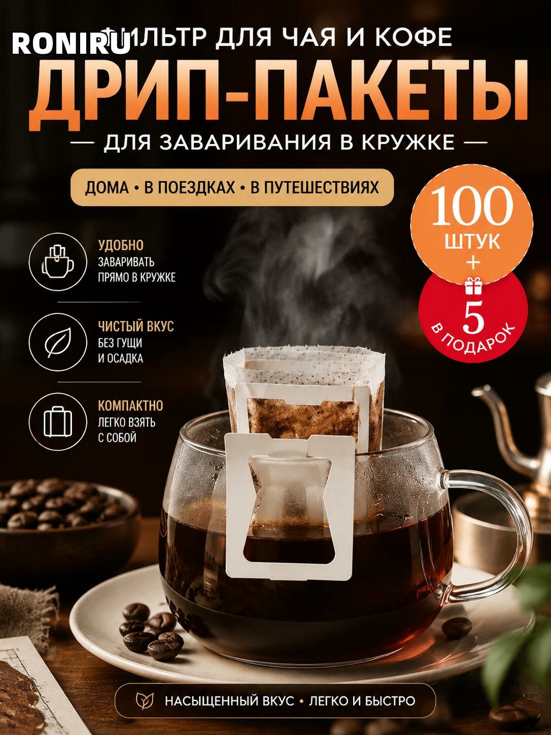 Фильтр для чая и кофе — дрип-пакеты для заваривания в кружке дома и в поездках и путешествиях, удобные ситечки везде