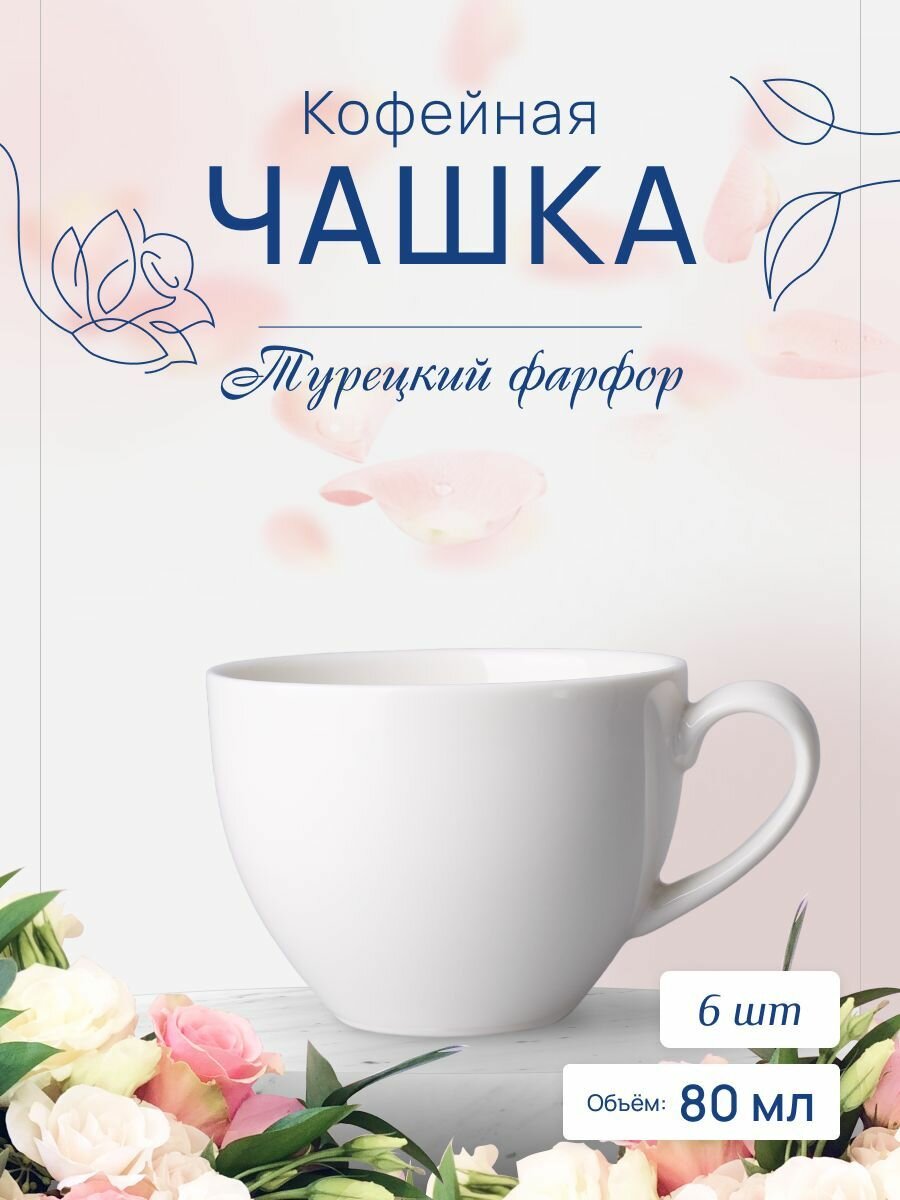 Spring Набор кофейных чашек 6 шт, 80 мл, Bonna