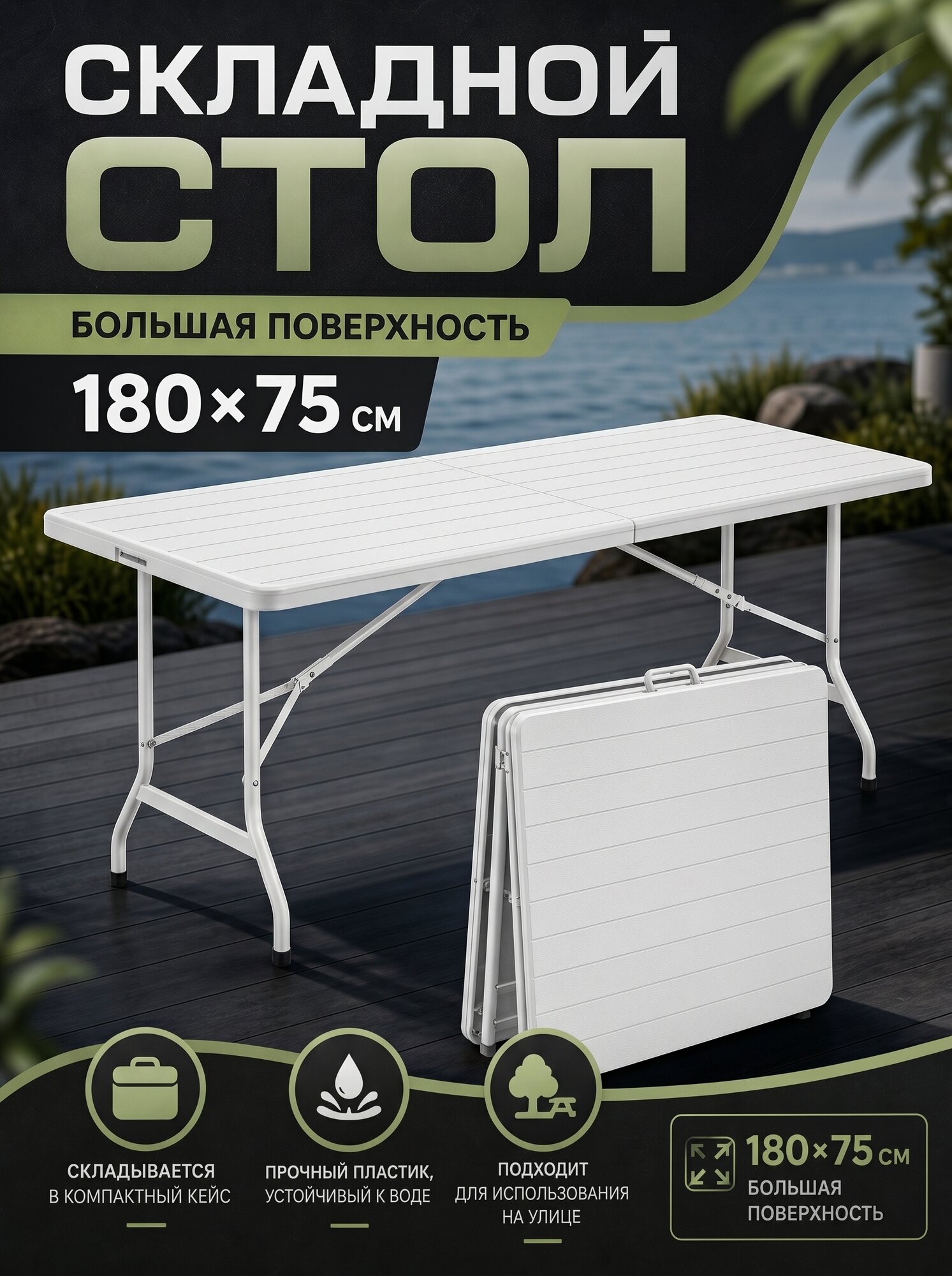 Стол складной пластиковый 180х70х74 см, нагрузка до 180 кг, белый, серый