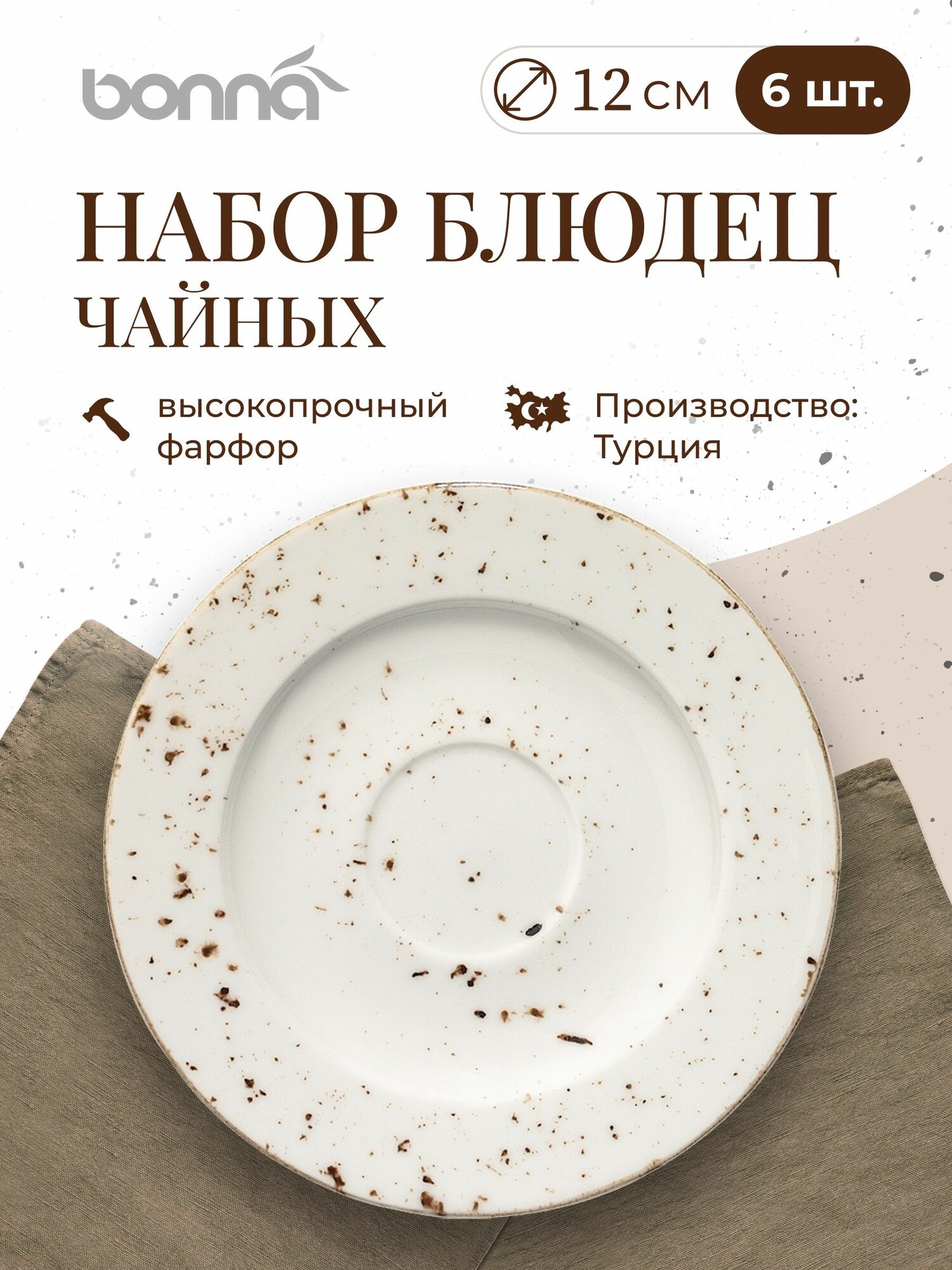 Grain Набор блюдец кофейных 12 см 6 шт, Bonna