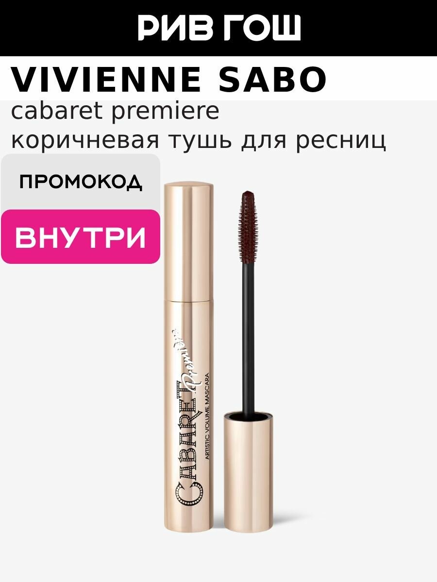 VIVIENNE SABO Тушь для ресниц Cabaret Premiere со сценическим эффектом Супер-объем, 9 мл, 05 Коричневый